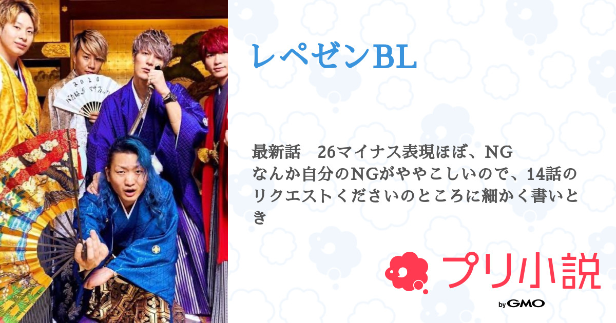 レペゼンBL - 全29話 【連載中】（林檎さんの小説） | 無料スマホ夢小説ならプリ小説 byGMO